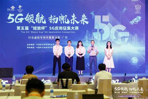 我校与广东联通联合申报项目获得第五届“绽放杯”5g应用征集大赛行业虚拟专网专题赛决赛全国一等奖 广东工业大学 网络信息与现代教育技术中心