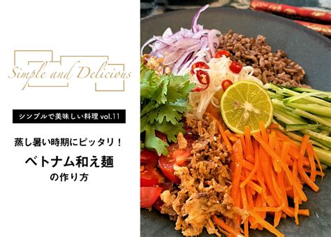 【シンプルで美味しい料理vol11】蒸し暑い時期にピッタリ！ベトナム和え麺の作り方 Goo Goo Foo