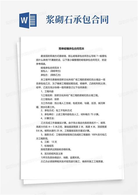 简单砌墙承包合同范本word模板下载编号levjayra熊猫办公