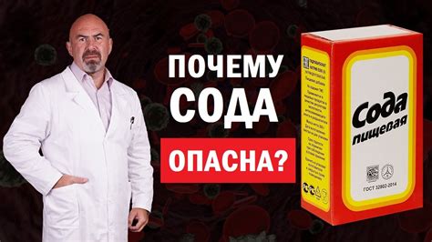 ПОЧЕМУ ПИЩЕВАЯ СОДА ОПАСНА Youtube