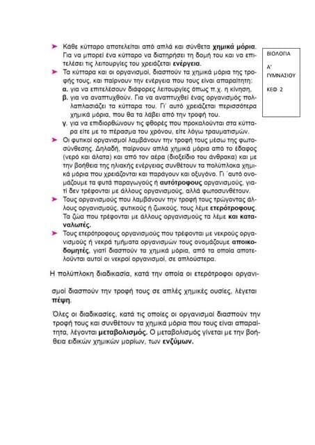 βιολογια κεφαλαιο 2 α γυμνασιου Docx