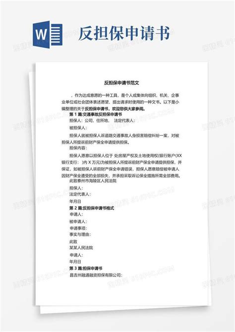 大气版反担保申请书范文word模板免费下载编号vryawylmm图精灵