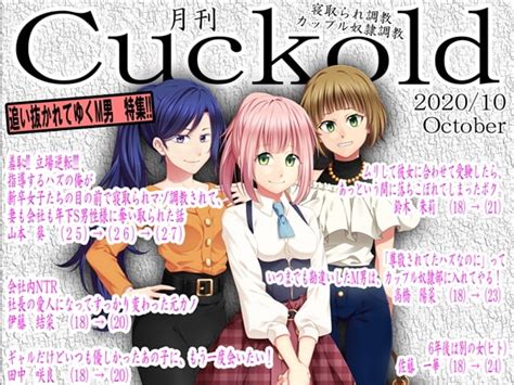 寝取られマゾ専門誌cuckold2020年 10月号 寝取られマゾヒスト Dlsite 同人 R18