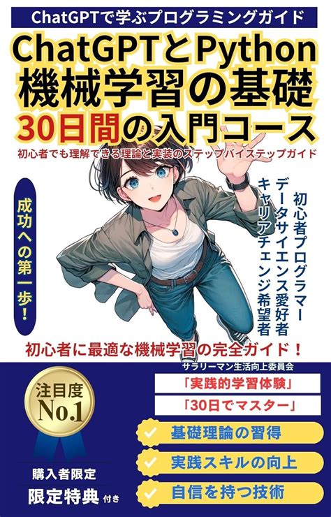 機械学習の基礎 Chatgptとpythonで学ぶ30日間の入門コース 初心者でも理解できる理論と実装のステップバイステップガイド Chatgptで学ぶプログラミングガイド サラリーマン