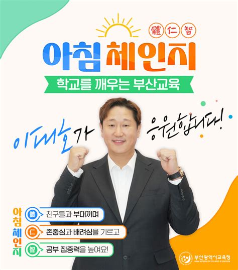 부산교육청 이대호와 함께하는 아침 체인지體仁智