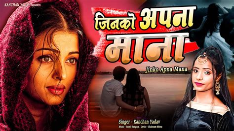दर्द भरी ग़ज़ल Jinko Apna Mana जिनको अपना माना कंचन यादव Sad