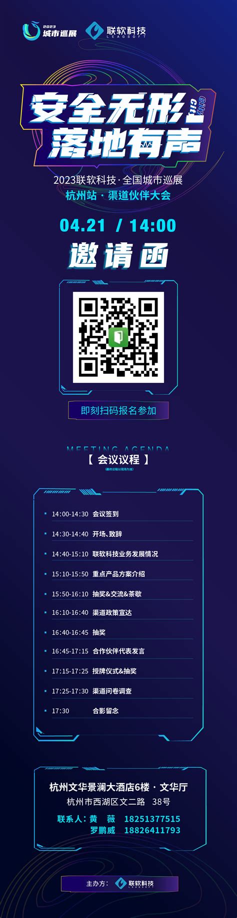 报名进行中！2023联软科技·全国城市巡展杭州站·渠道伙伴大会即将召开！