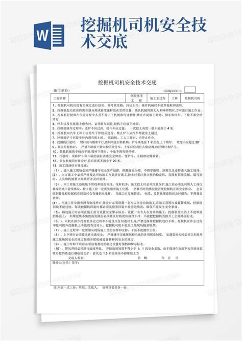 挖掘机司机安全技术交底word模板下载编号qyjyjmxv熊猫办公