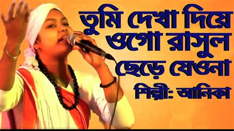 তুমি দেখা দিয়ে ওগো রাসুল ছেড়ে যেওনা Tumi Dekha Diye Ogo Rasul