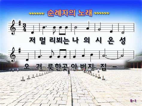 순례자의 노래 저 멀리 뵈는 나의 시온성 파워포인트 Ppt 악보 P P T 찬 양 성림교회 성림인의 나눔터