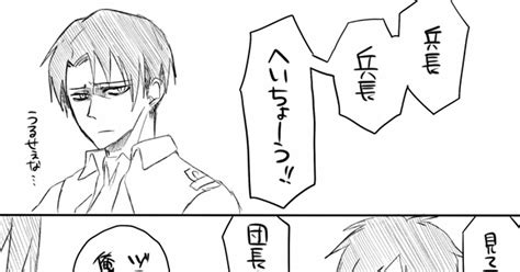 進撃の巨人 エルヴィン大好きリヴァイ兵長 ホシノのマンガ エルヴィン・スミス リヴァイ エルリ Pixiv