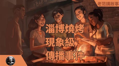 淄博烧烤爆火作为一个现象级传播事件我们来分析一下背后的原因 YouTube