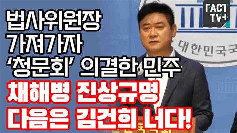 법사위원장 가져가자 ‘청문회 의결한 민주 “채해병 진상규명 다음은 김건희 너다” Youtube
