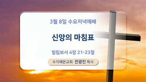 2023 03 08 수요 설교 신앙의 마침표 전광진 목사 수지예본교회 Youtube