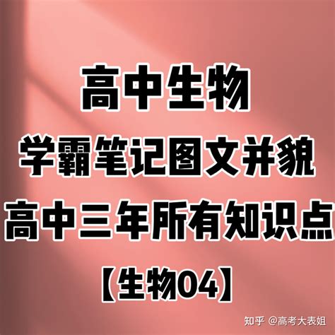 限时删高中生物最强知识点总结篇篇都是精华 知乎