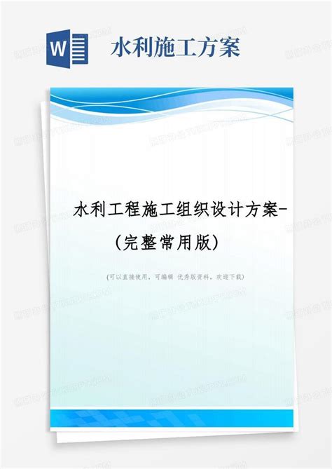 水利工程施工组织设计方案 完整常用版word模板下载编号qmrbgzgl熊猫办公