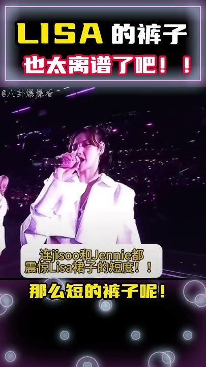 网友辣评：blackpink Lisa 裤子！好色情？拜托ygentertainment 几时倒闭！连队友 Jennie Jisoo 都看不下去了？kpop