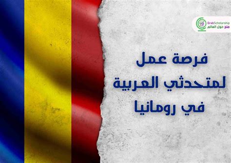 عقد توظيف في رومانيا لمتحدثي اللغة العربية 2025 منح حول العالم
