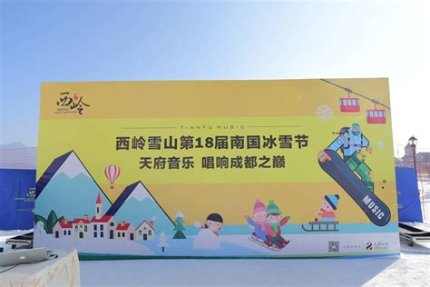 天府音乐唱响成都之巅 ——西岭雪山第18届南国冰雪节拉开帷幕