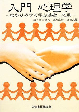 入門心理学 わかりやすく学ぶ基礎応用 中古本書籍 ブックオフ公式オンラインストア