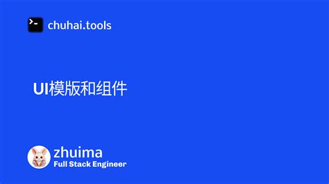 Ui模版和组件 独立开发者出海技术栈