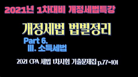 2021 개정세법 특강 개정세법 법별정리 6 소득세법2 Youtube