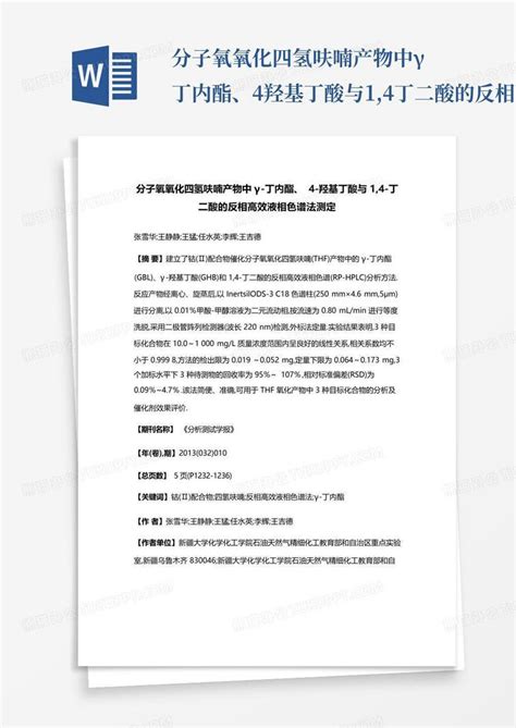 分子氧氧化四氢呋喃产物中γ 丁内酯4 羟基丁酸与1 4 丁二酸的反相高 Word模板下载 编号lojrxrej 熊猫办公