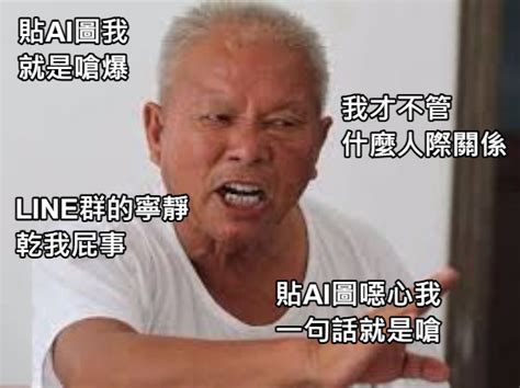 貼ai圖我 就是嗆爆 我才不管 什麼人際關係 Line群的寧靜 乾我屁事 貼ai圖噁心我 一句話就是嗆