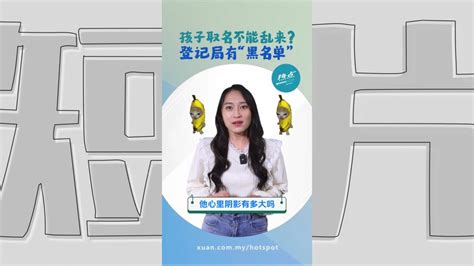水果、颜色和动物不能当人名？ 孩子取名需避开争议性字眼 常识篇 懂来做莫？ Ep97 Xuan