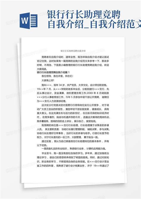 银行行长助理竞聘自我介绍自我介绍范文word模板下载编号lbkpxxpk熊猫办公