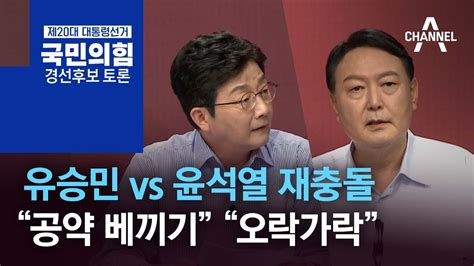 유승민 Vs 윤석열 재충돌“공약 베끼기” “오락가락” Youtube