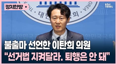 현장영상 불출마 선언한 이탄희 더불어민주당 의원 풀영상 선거법 지켜달라퇴행은 안 돼 Youtube
