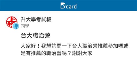 台大職治營 升大學考試板 Dcard