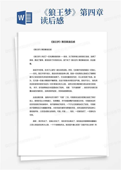《狼王梦》第四章读后感 Word模板下载编号qpwkjoka熊猫办公