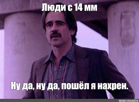 Мем Люди с 14 мм Ну да ну да пошёл я нахрен Все шаблоны Meme