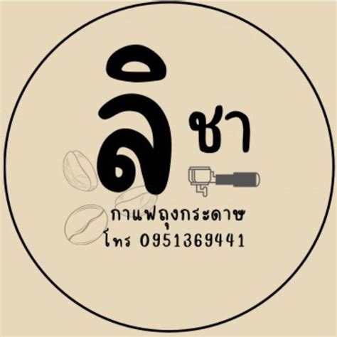 ลิชากาแฟโบราน Licha Coffee Phrae