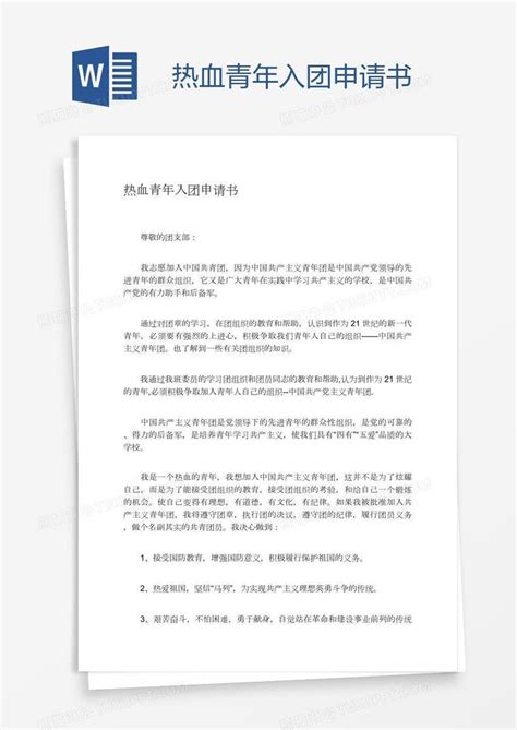 热血青年入团申请书模板下载 入团 图客巴巴