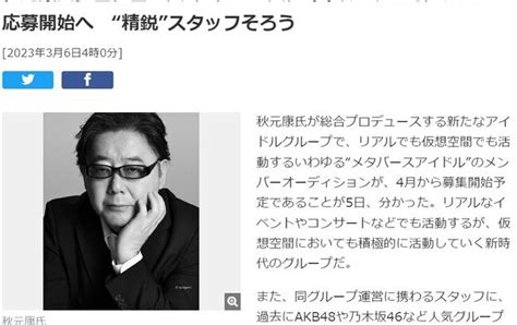 【闇深？】秋元康さん、キングレコードからakbが移籍した補填？にメタバースアイドル立ち上げ！旧akb48・坂道46スタッフが運営・・・ │