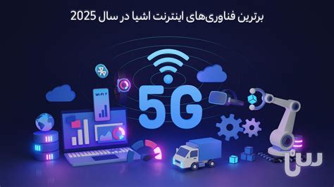 معرفی 6 تا از جدیدترین فناوری های اینترنت اشیا