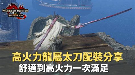 【魔物獵人崛起破曉 Mhrisesunbreak】高火力龍屬性太刀推薦配裝｜從舒適到高火力一次滿足｜天彗龍太刀 赫絕之閃翼十字架三｜魔物獵人