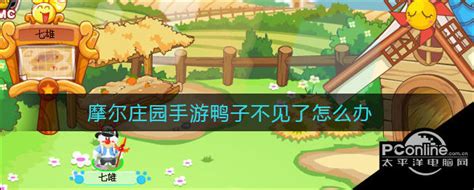 摩尔庄园手游鸭子不见了怎么办 太平洋电脑网