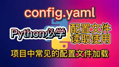 Python 必学如何读取加载yaml配置文件教育职业教育好看视频 Python 必学如何读取加载yaml配置文件教育职业教育好看视频
