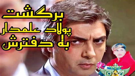 برگشت پولاد علمدار به وظیفه خود