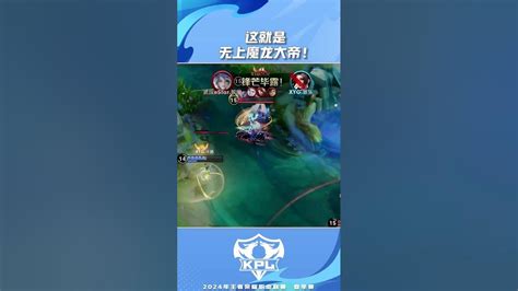 坦然亚连力挽狂澜闪现切c，这就是无上魔龙大帝！shorts Short Ag超玩会 Honorofkings Kpl春季赛 Kpl