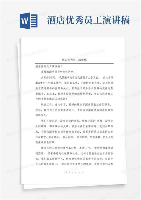 酒店优秀员工演讲稿word模板下载 编号lappzxme 熊猫办公