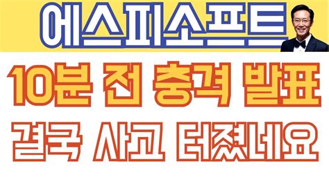 에스피소프트 주가전망 10분전 충격 발표 결국 사고 터졌네요 Youtube