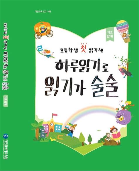 대전시교육청 초등학교 한글 읽기유창성 학습자료 ‘하루읽기로 읽기가 술술 보급