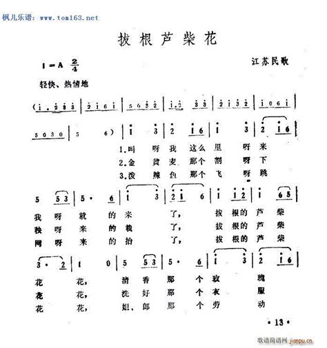 拔根芦柴花 —江苏民歌（多版本对照） 歌谱简谱网