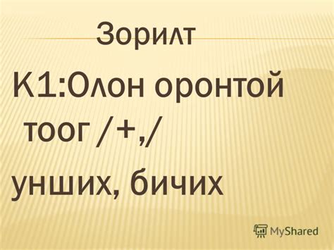 Презентация на тему Олон оронтой тоог з ө в унших бичих ү