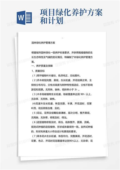 园林绿化养护管理目标计划方案word模板免费下载编号1x6ak2prw图精灵